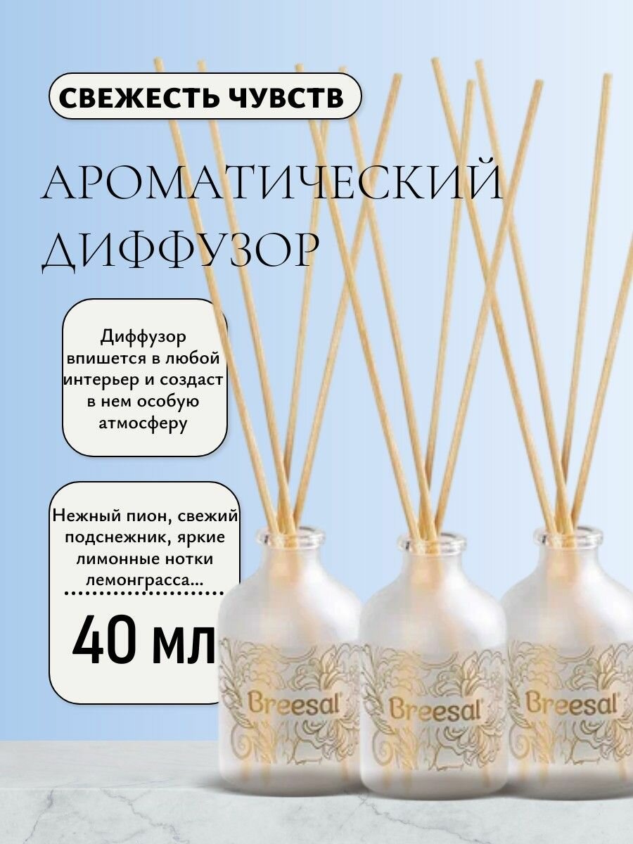 Ароматический диффузор Breesal aroma Свежесть чувств, 40 мл, 3 шт