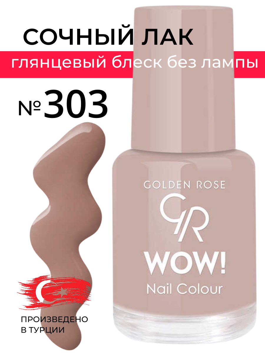 Лак для ногтей Golden Rose Wow! Цвет 303 Коллекция осень-зима