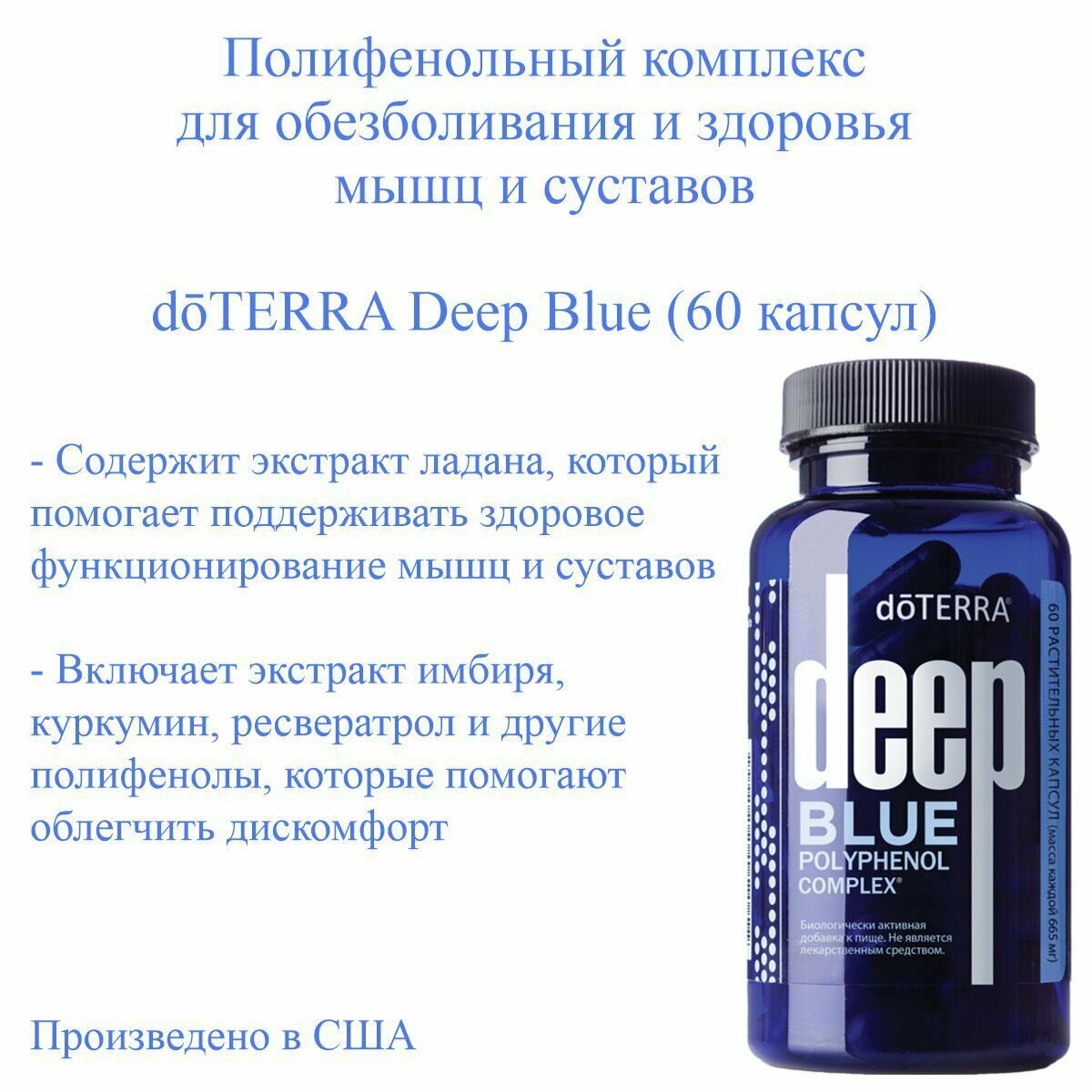 Полифенольный комплекс Deep Blue doTERRA для здоровья мышц и суставов, 60 капсул