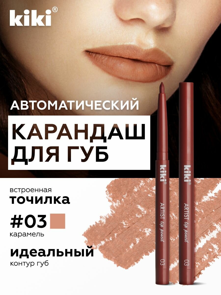Карандаш для губ KIKI ARTIST механический с точилкой тон 03