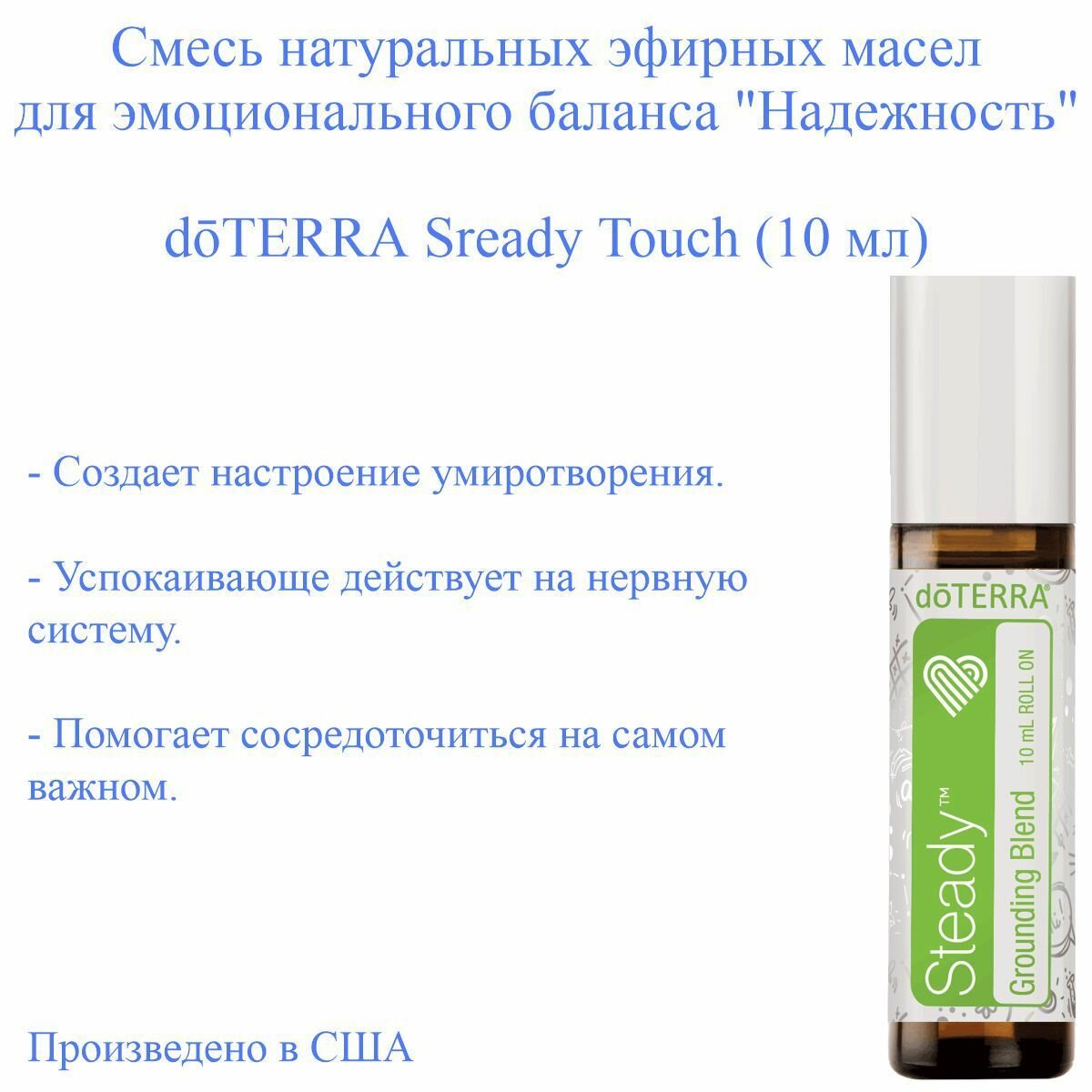 Смесь эфирных масел для эмоционального баланса Надёжность doTERRA Steady, 10 мл