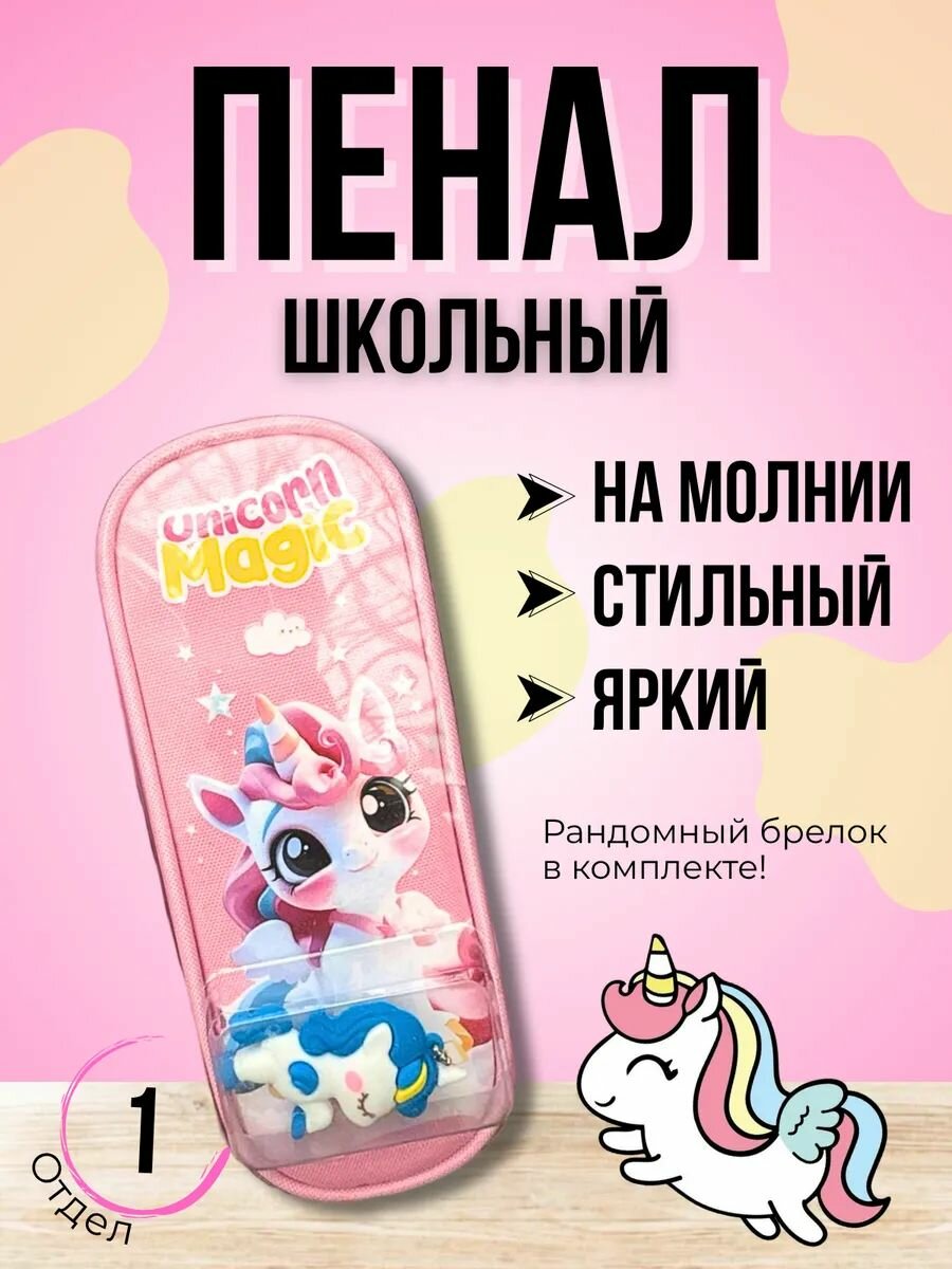 Пенал школьный Единорог с брелком