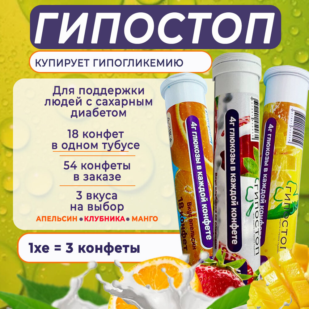 Конфеты "Гипостоп", жевательные, для купирования гипогликемии