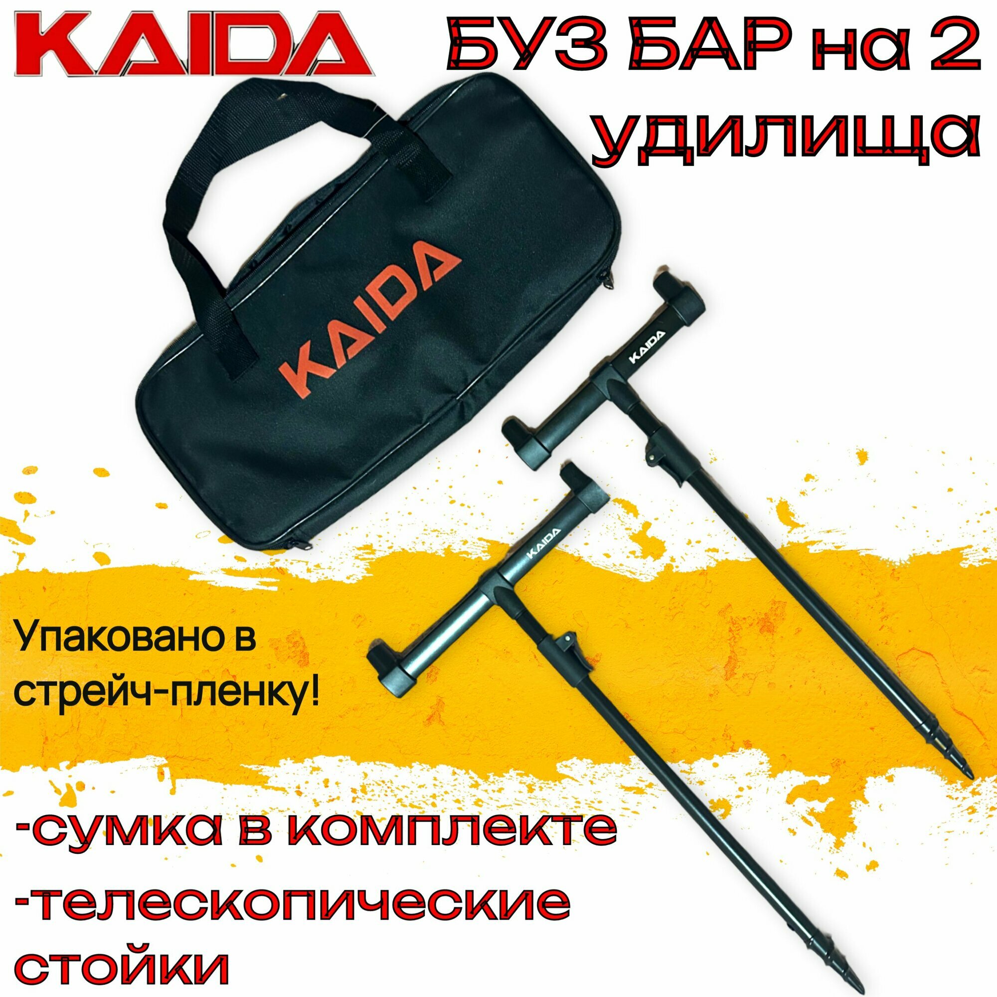 БУЗ БАР на 2 удилища Kaida А86-240/ подставка для удочки для рыбалки / 20см и 25см/ набор со стойками и сумкой в комплекте