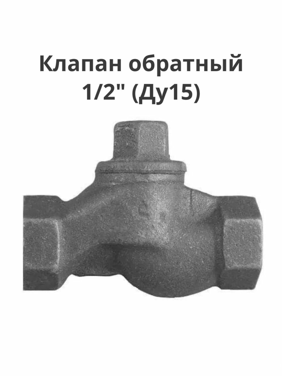 Клапан обратный 1/2" подъемный Ду15 Ру16 чугунный 16кч11п