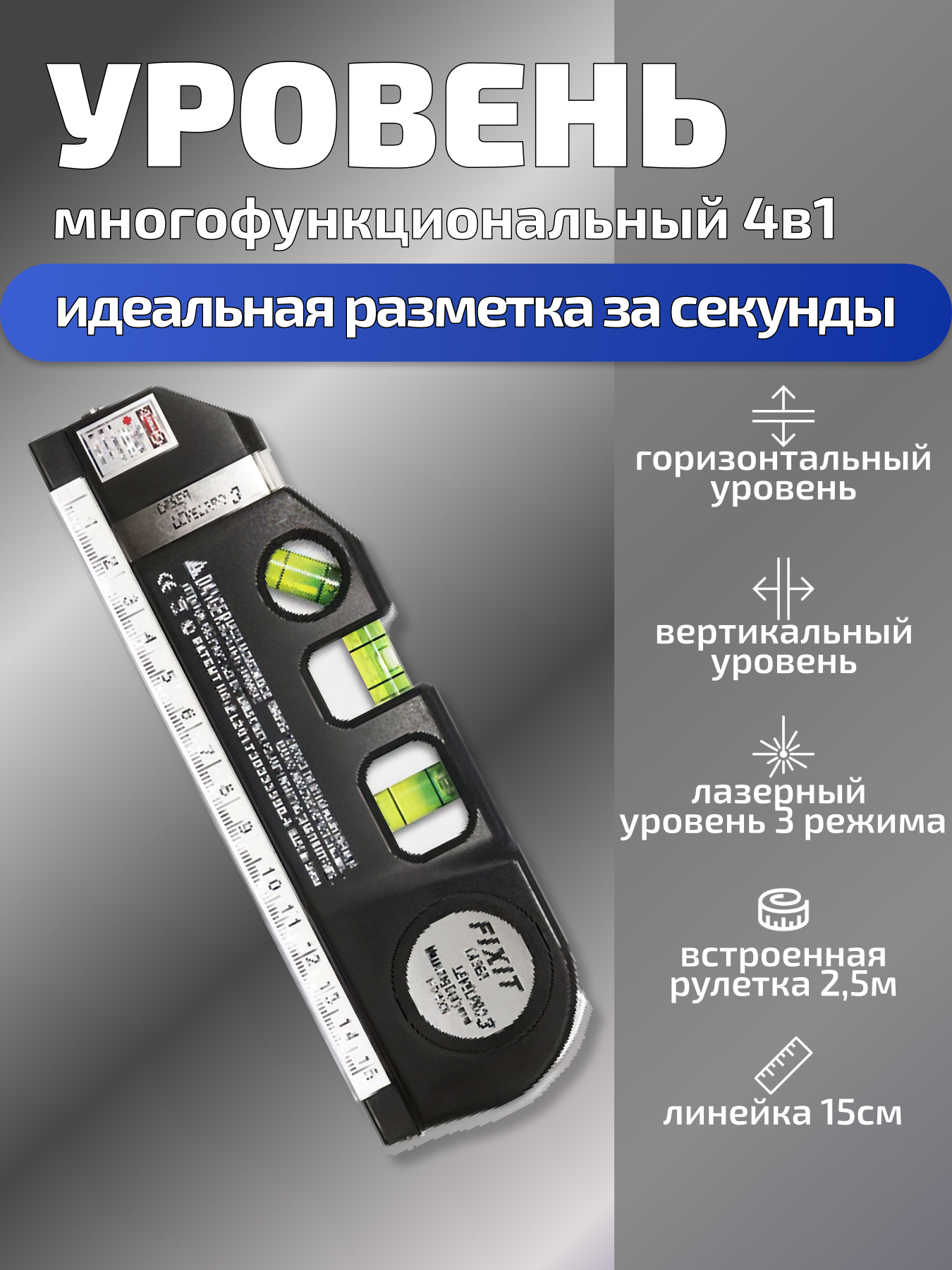 Многофункциональный лазерный уровень с линейкой и рулеткой 2,5 м Laser Level Pro 3