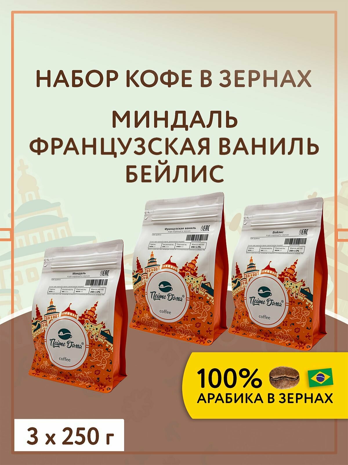 Кофе жареный в зернах ароматизированный 750 г Миндаль, Французская ваниль, Бейлис (набор 3 по 250 г)