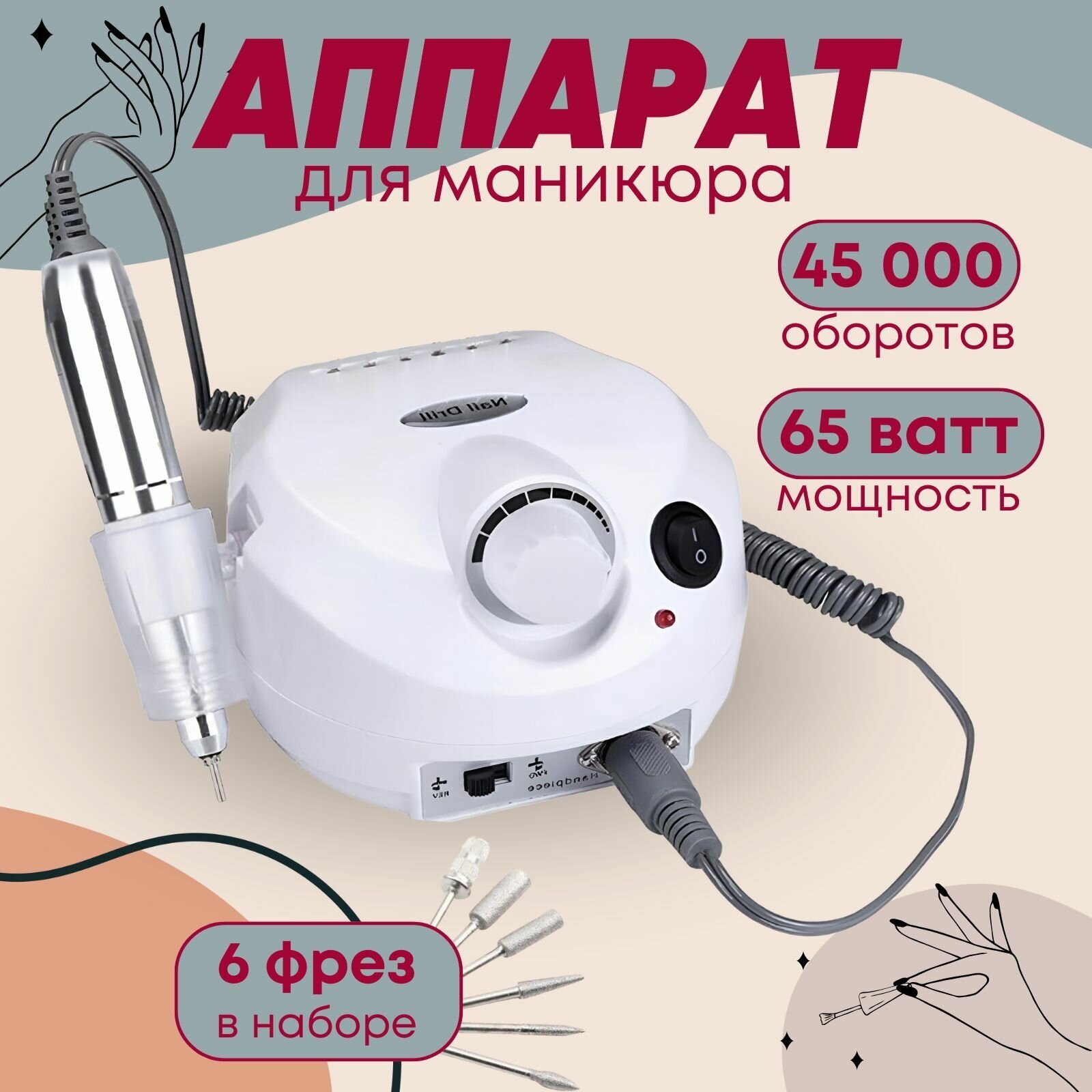 Аппарат для маникюра и педикюра Nail Drill 45000 об/мин 65 ВтА