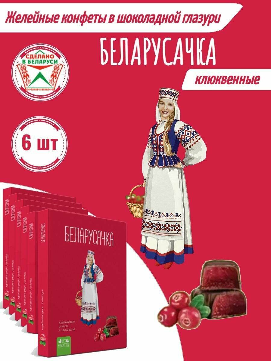 "Конфеты"Белорусочка" 290 грамм