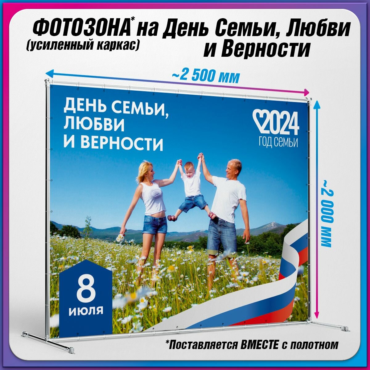 Фотозона на День семьи, любви и верности / Каркас с баннером к 8 июля / 2.5x2 м.