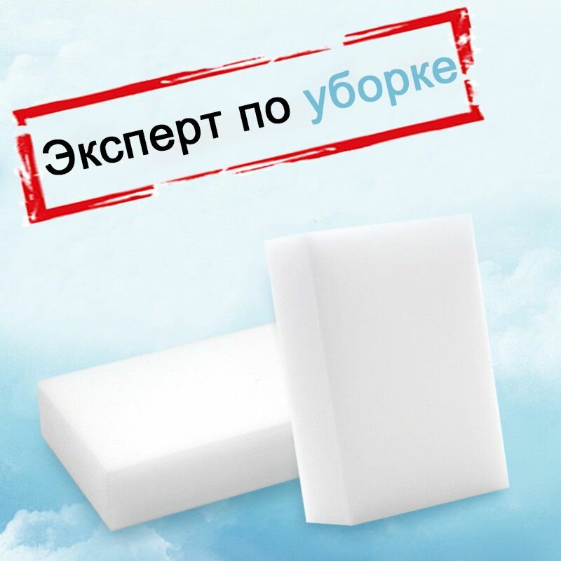 **Губка, Меламин, 20 шт.***