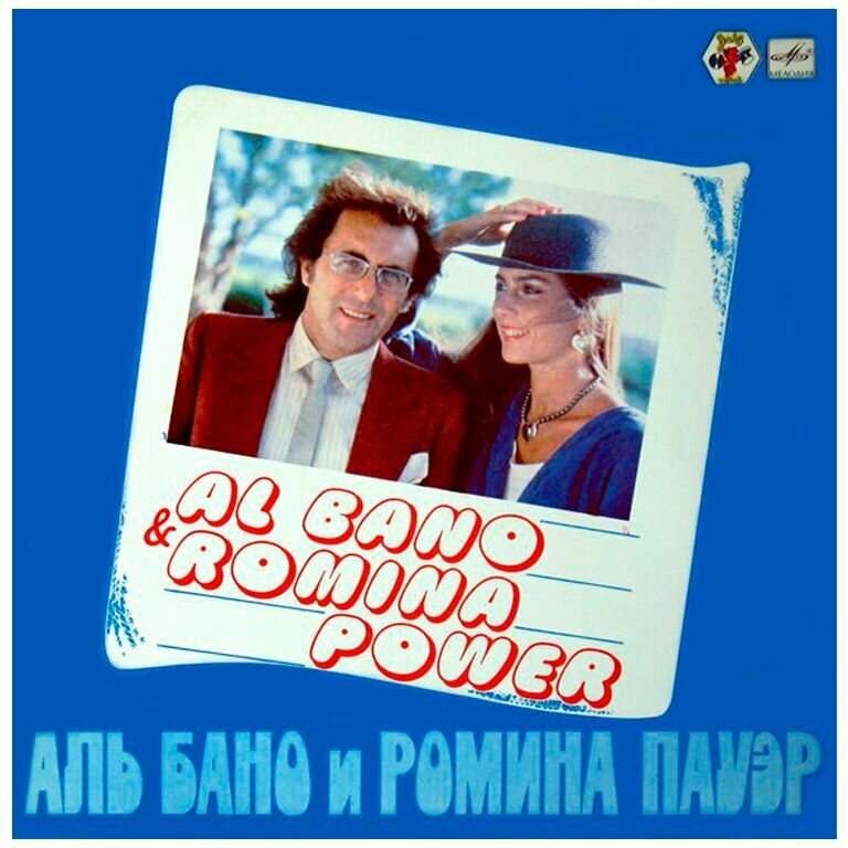 Виниловая пластинка AL BANO & ROMINA POWER - Аль Бано и Ромина Пауэр, 1985 (LP, Repress 1986)