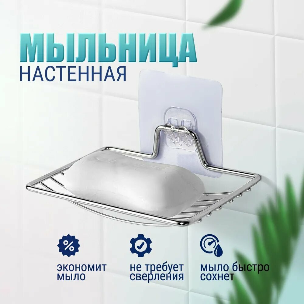 Мыльница для ванной, настенная, самоклеющаяся, держатель для мыла, подставка для мыла из нержавеющей стали 1 штука