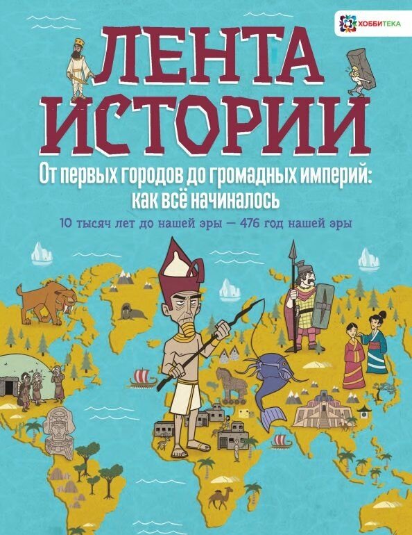От первых городов до громадных империй: как всё начиналось (мягк.)