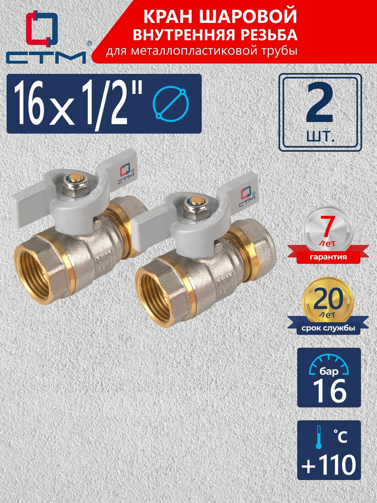 Кран шаровой 1/2", для металопластиковых труб 16, Ручка-бабочка, резьба цанга-штуцер, 2 шт