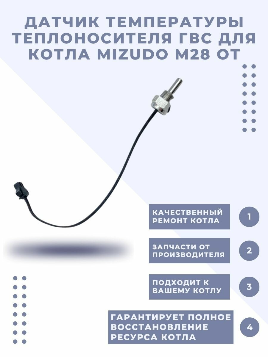 Датчик температуры теплоносителя ГВС котла Mizudo M28 от
