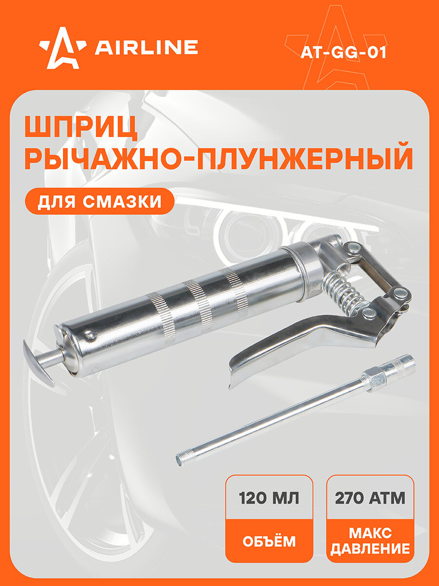 Шприц для смазки рычажно-плунжерный 120 мл AIRLINE AT-GG-01