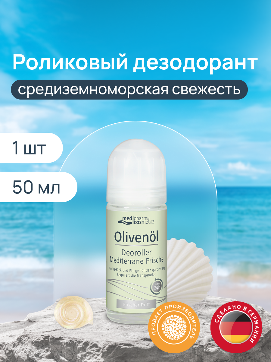 Medipharma cosmetics Olivenöl дезодорант роликовый "Средиземноморская свежесть", 50 мл