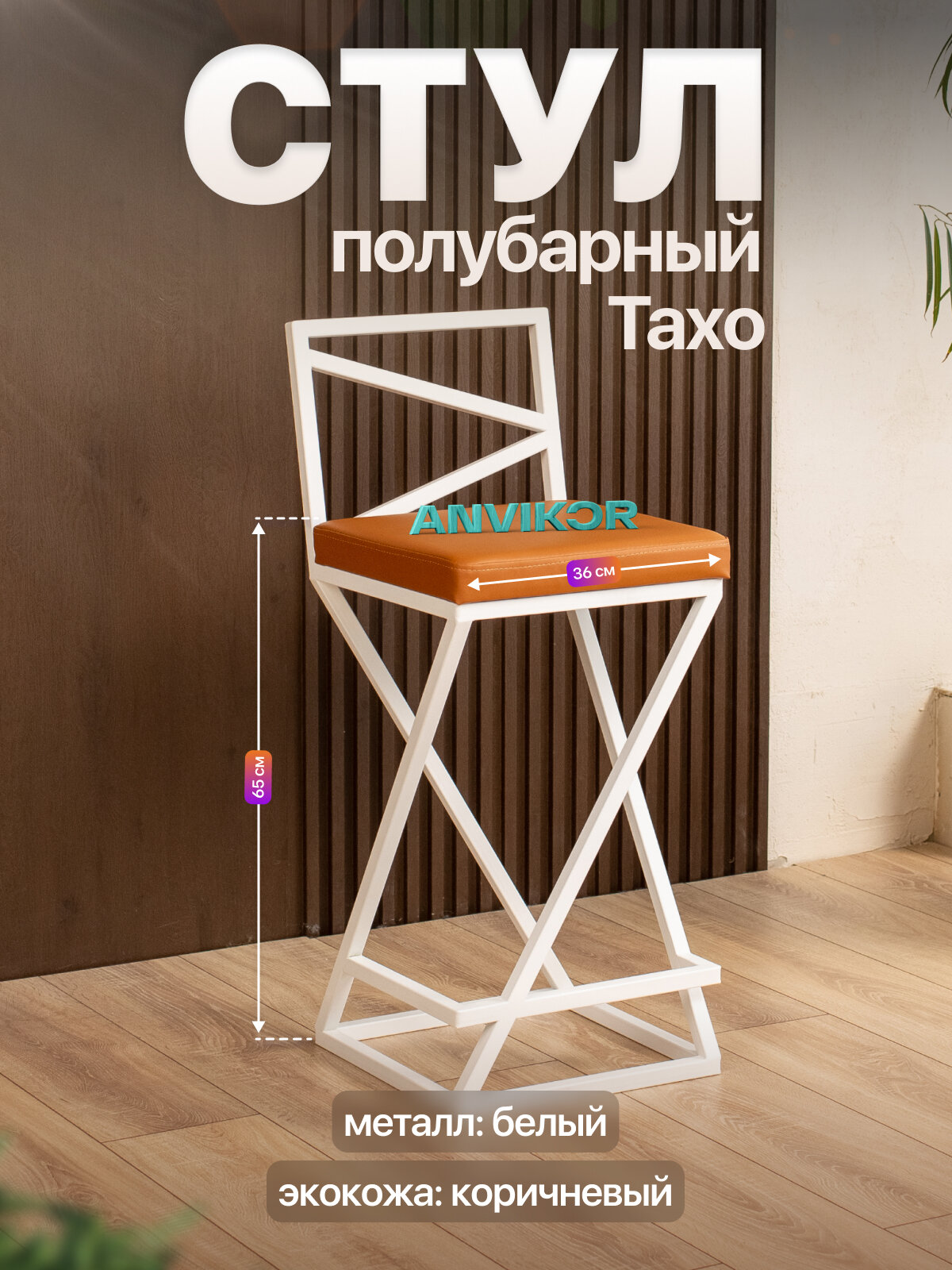 Барный стул табурет металлический с мягким сиденьем Тахо белый/коричневый