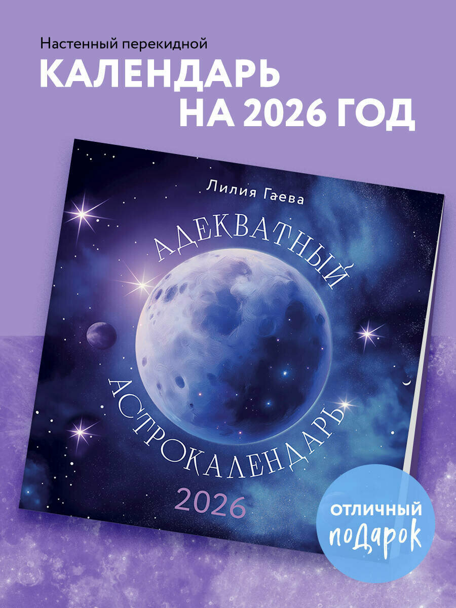 Гаевая Л. К. Адекватный астрокалендарь. Календарь настенный на 2026 год (300х300 мм)