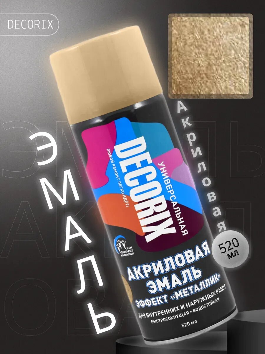 Краска автомобильная Искрящееся Золото 520мл (А76) DECORIX