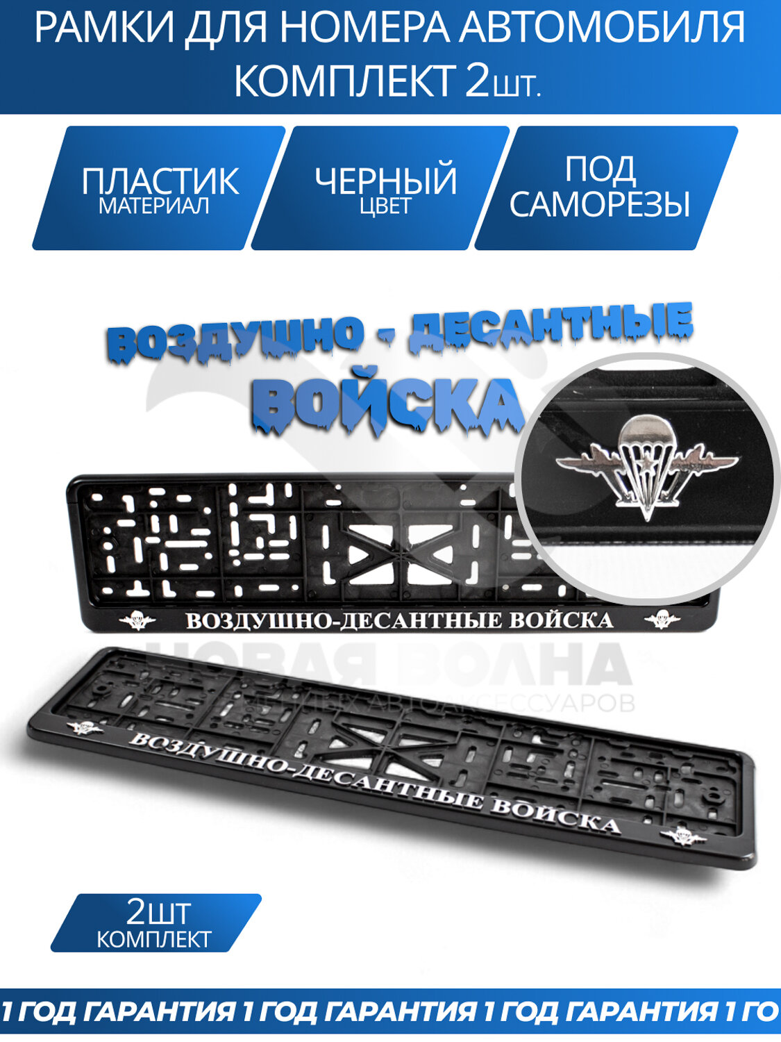 Рамка номерная универсальная с объёмной надписью ВДВ / воздушно-десантные войска, комплект 2 шт.