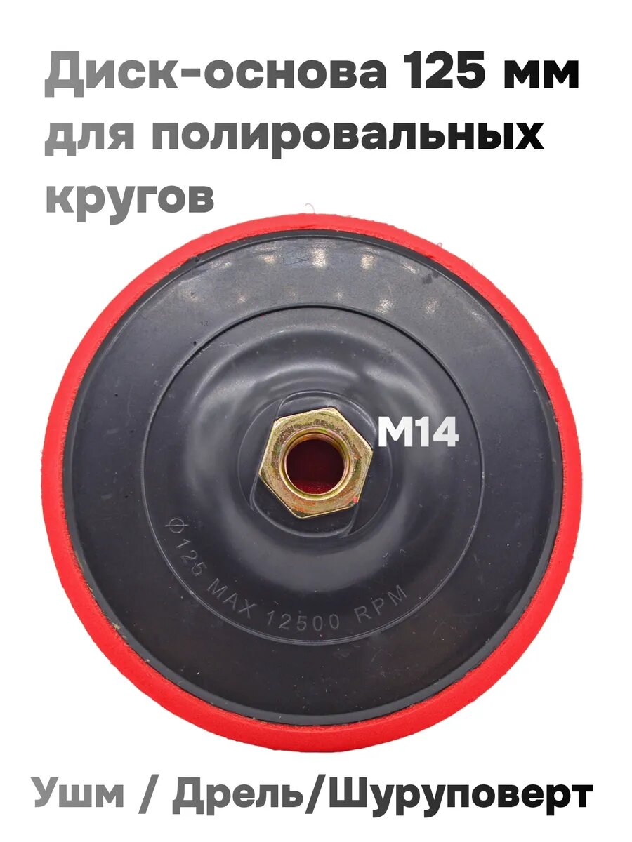 KPD SYSTEM Диск-подошва для полировальных кругов D125мм