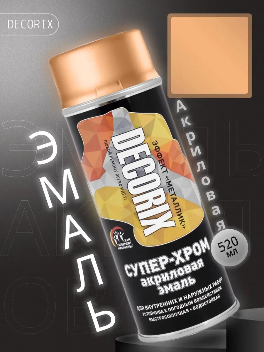 Краска автомобильная, Эффект Металлик медь супер-хром 520мл
