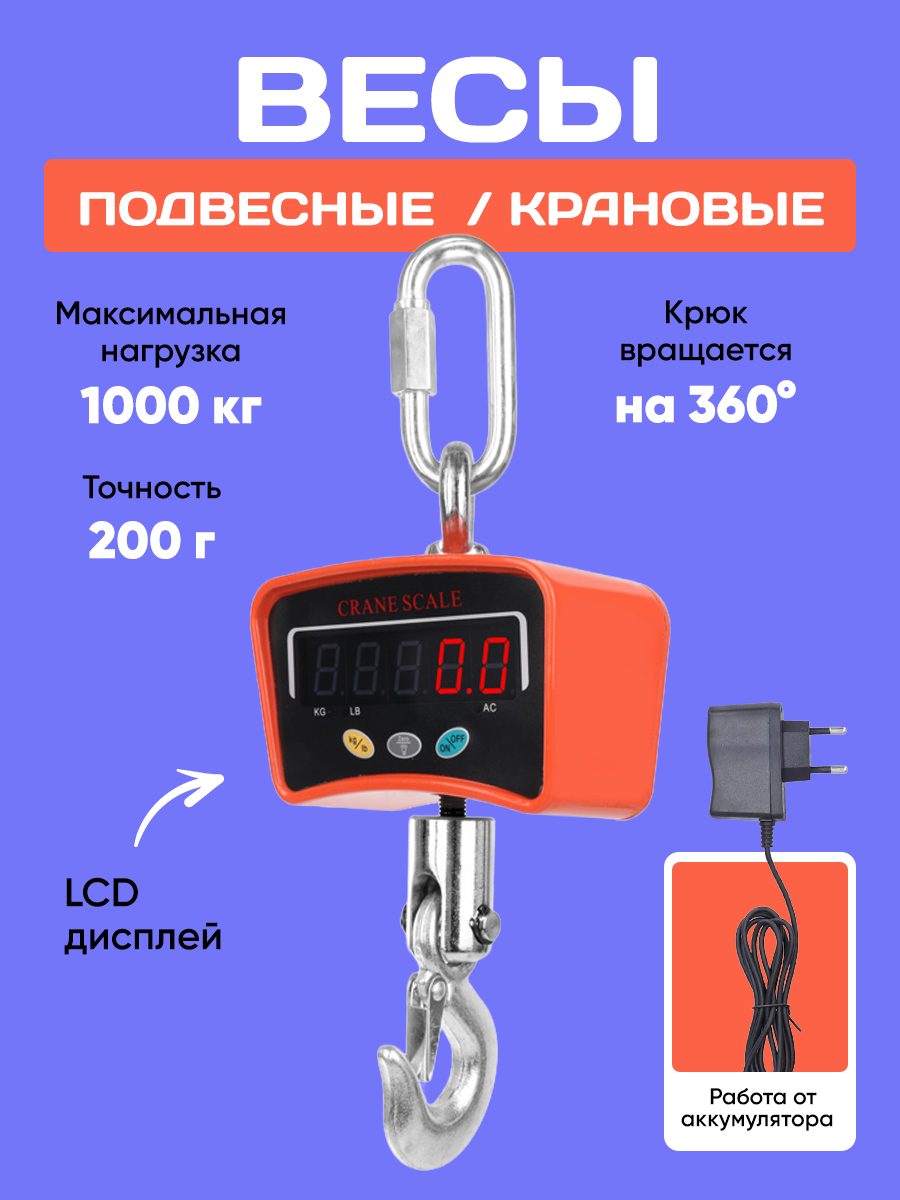 Весы Подвесные Крановые с Крюком 1000 кг. ЖК дисплей с подсветкой.