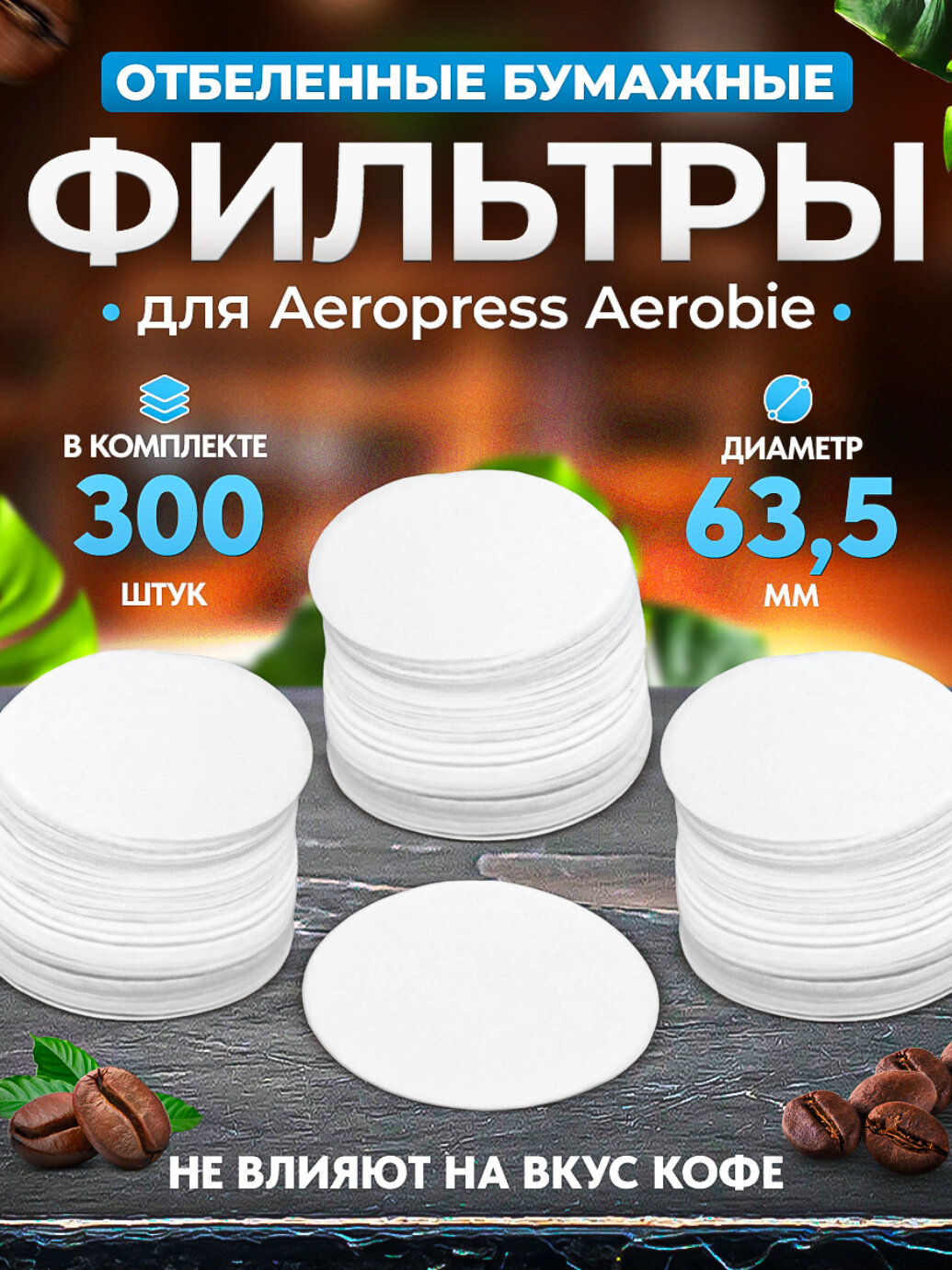 Фильтры бумажные CFPRESS для Аэропресса (AeroPress), 300 штук