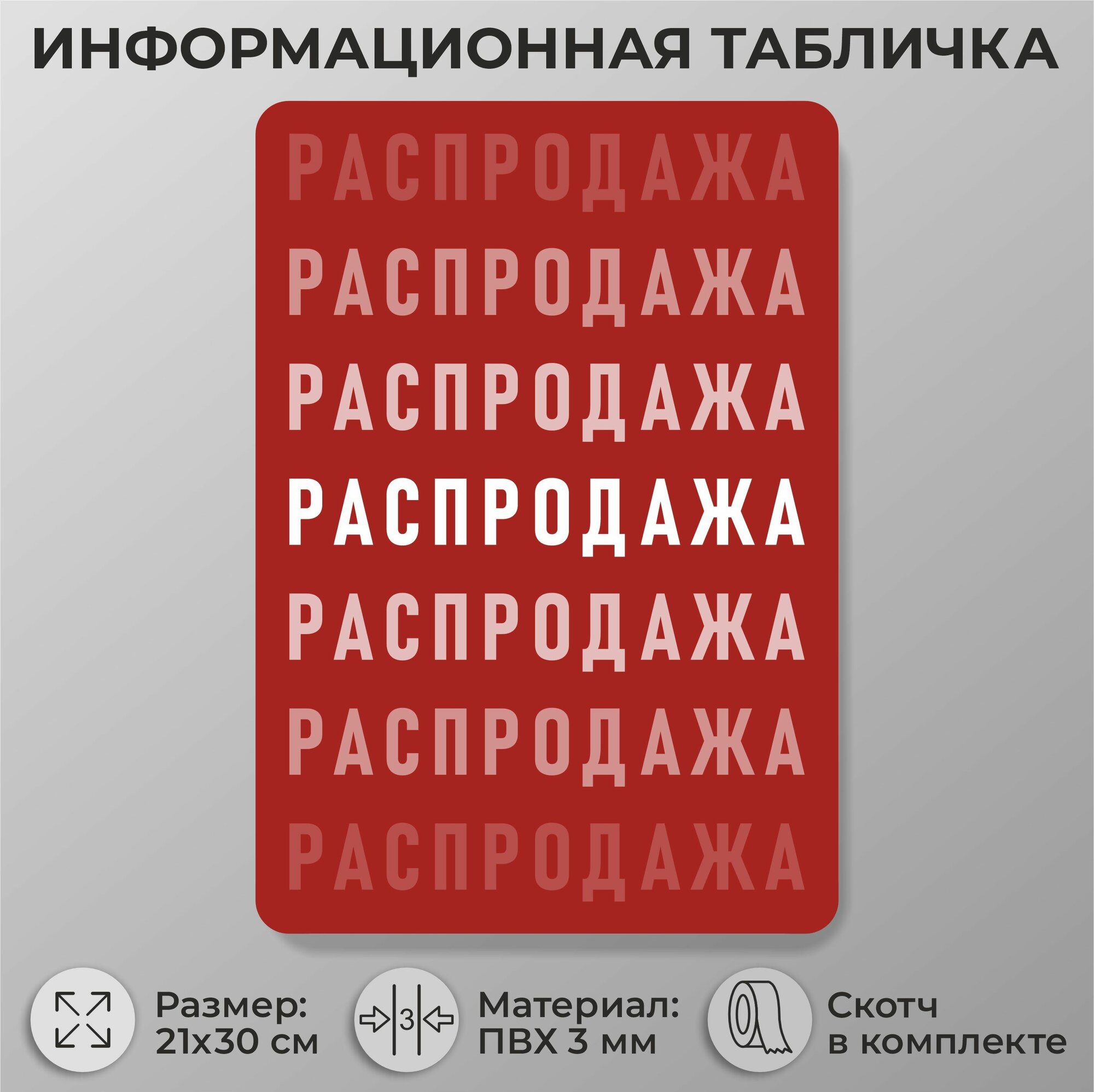 Табличка "Распродажа" красная (30х21см)