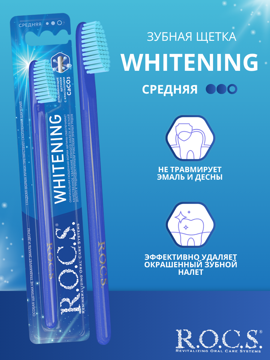 Зубная щетка R.O.C.S. Отбеливающая средней жесткости, синяя