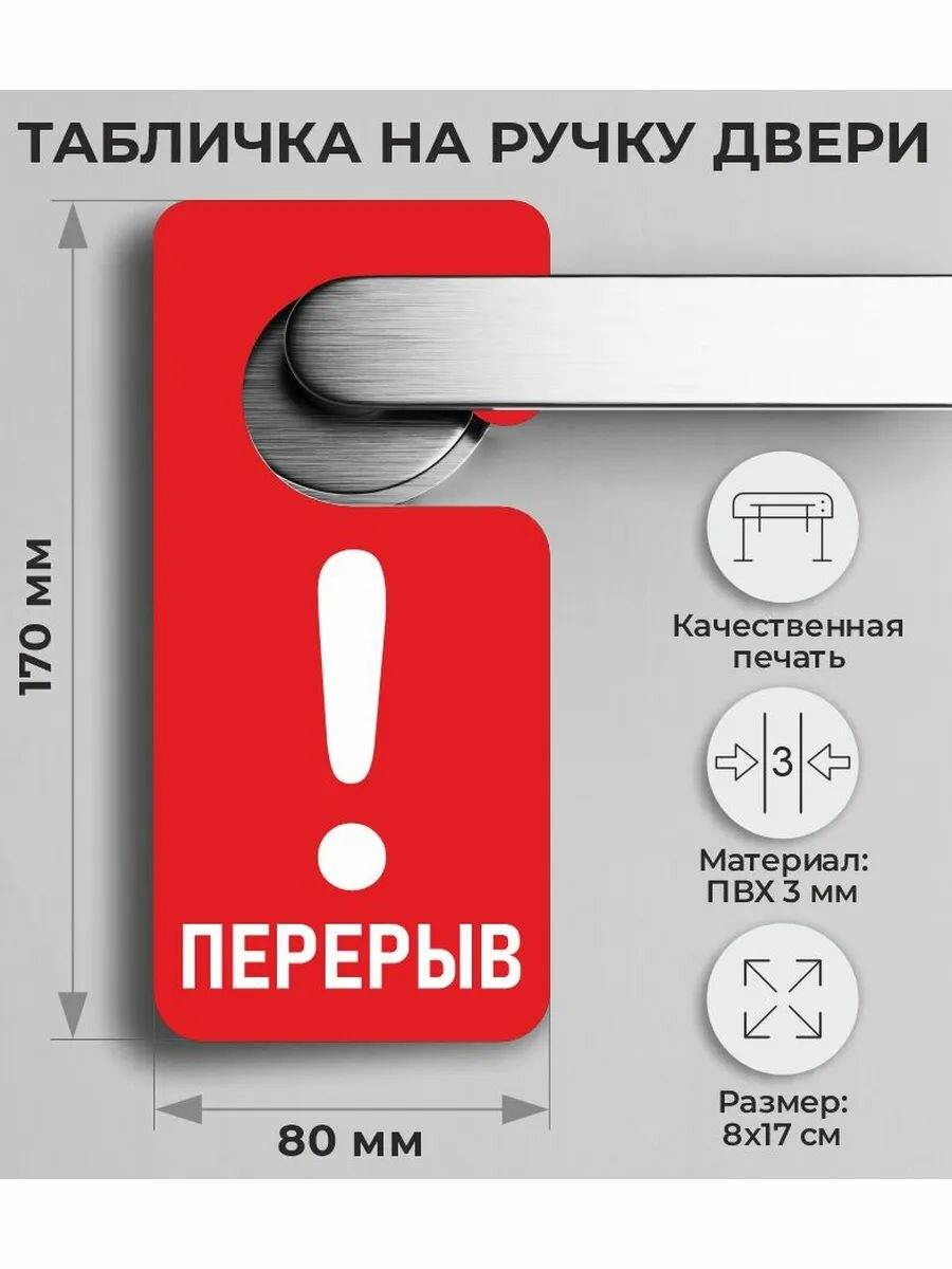 Табличка на ручку двери "Перерыв" 17х8см