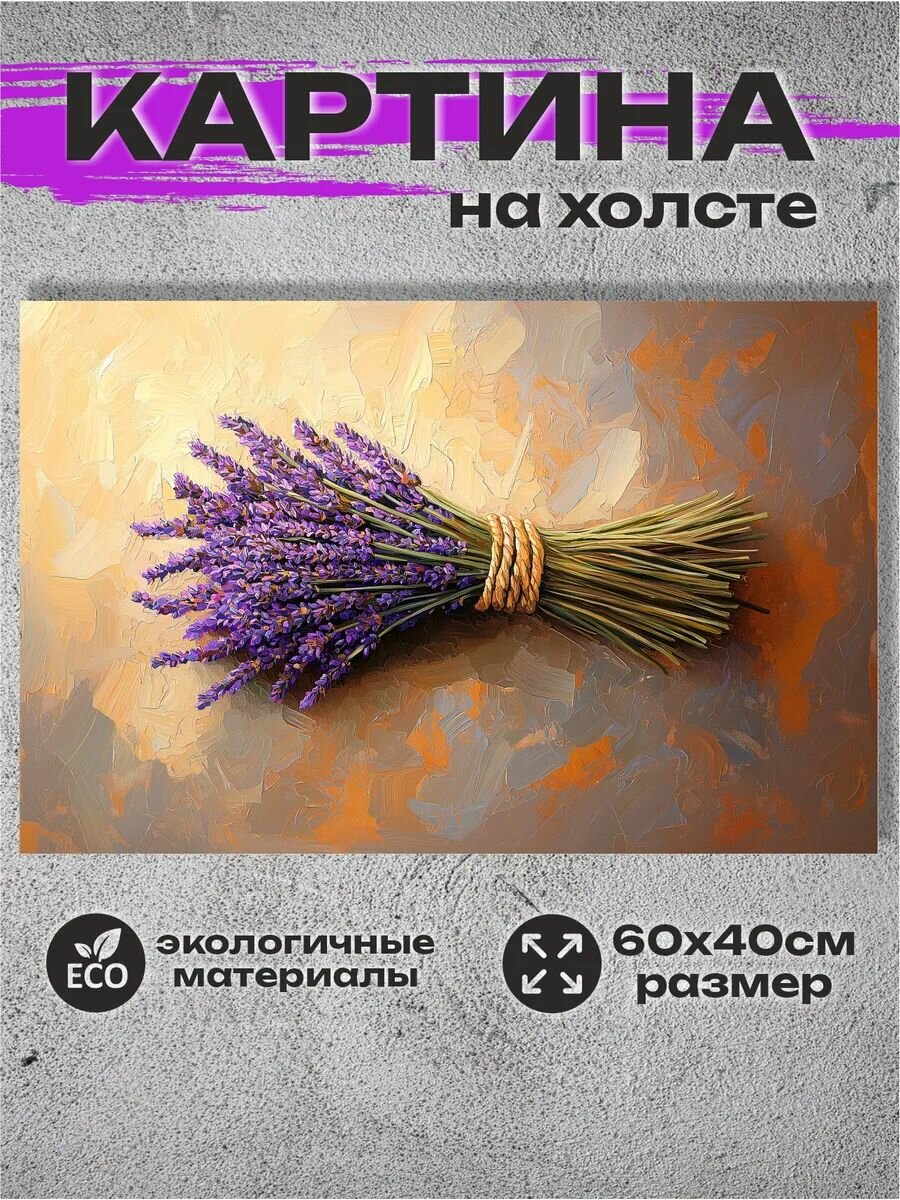Картина на стену на холсте "Лаванда" 60х40 см