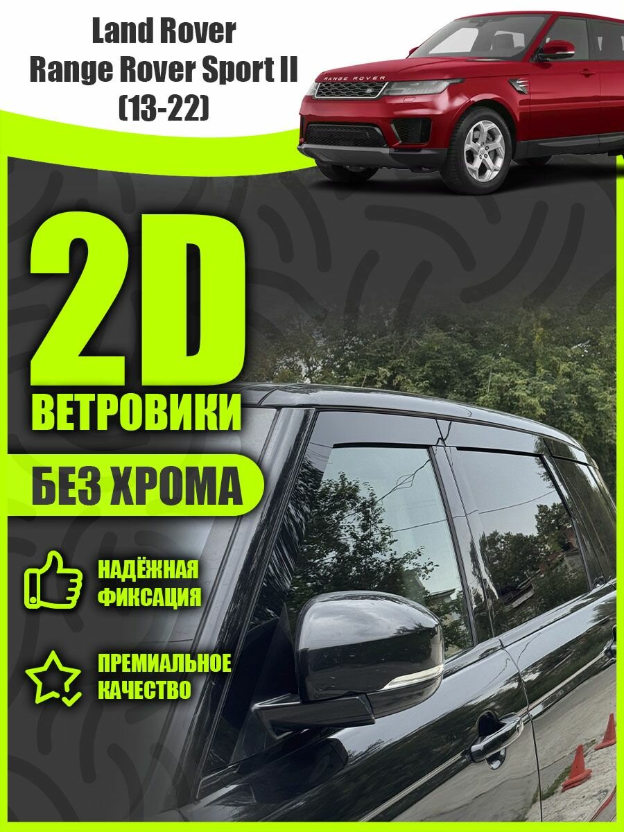 2D дефлекторы для Land Rover Range Rover Sport (2013-2022) 2d дефлекторы на Лэнд Ровер Рендж Ровер Спорт. Комплект 6 шт