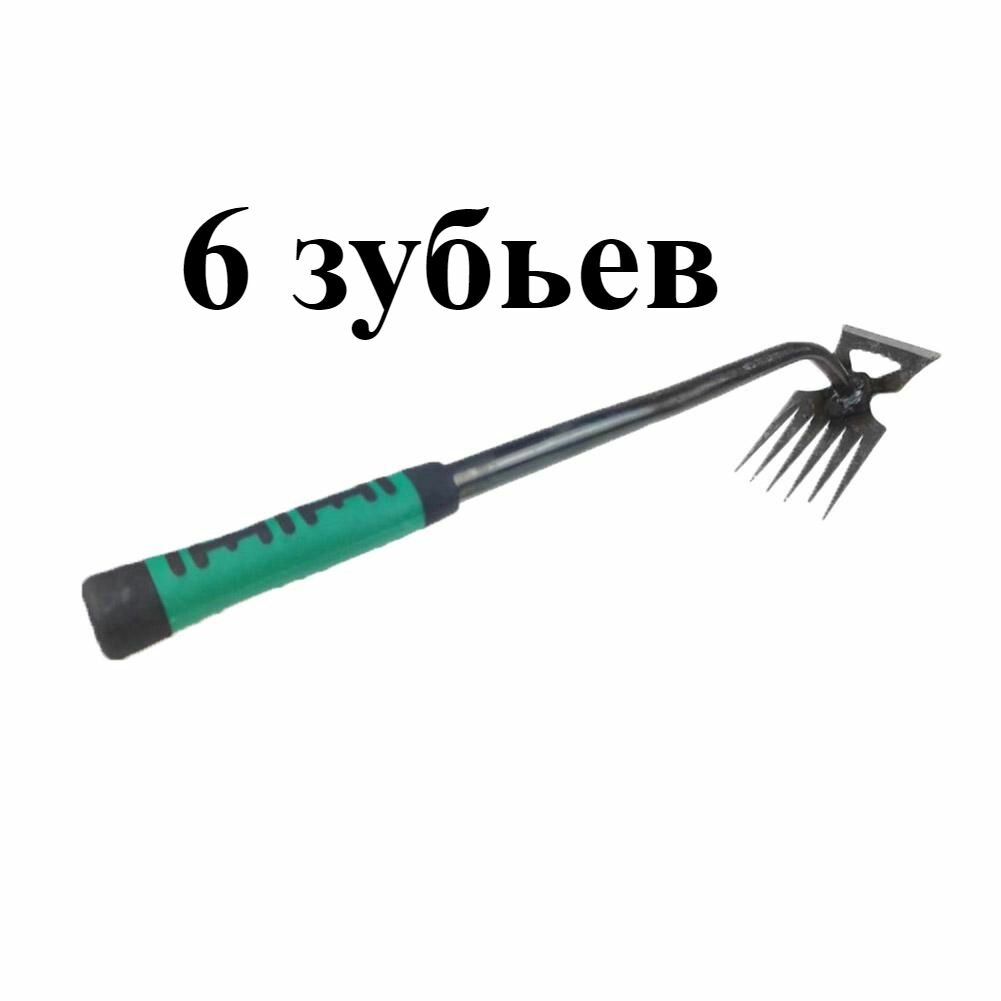 Садовые грабли для прополки сорняков с резиновой ручкой, 6 зубьев