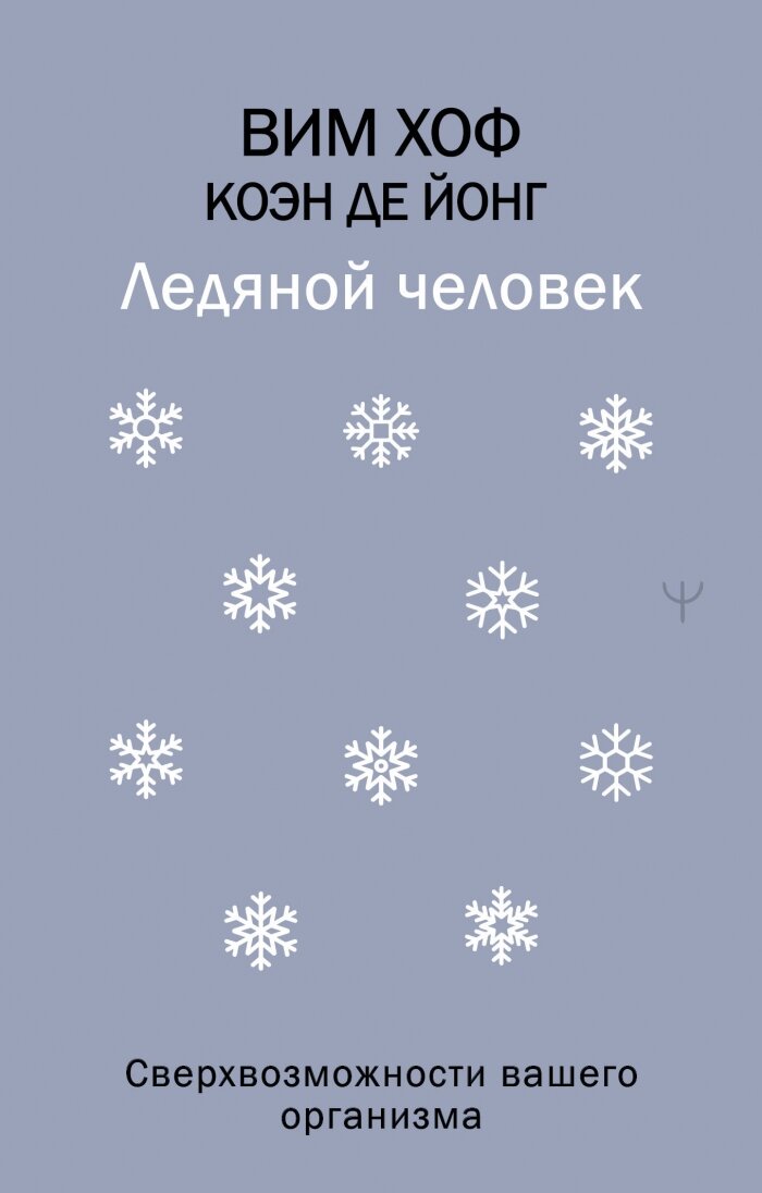 Ледяной человек. Сверхвозможности вашего организма