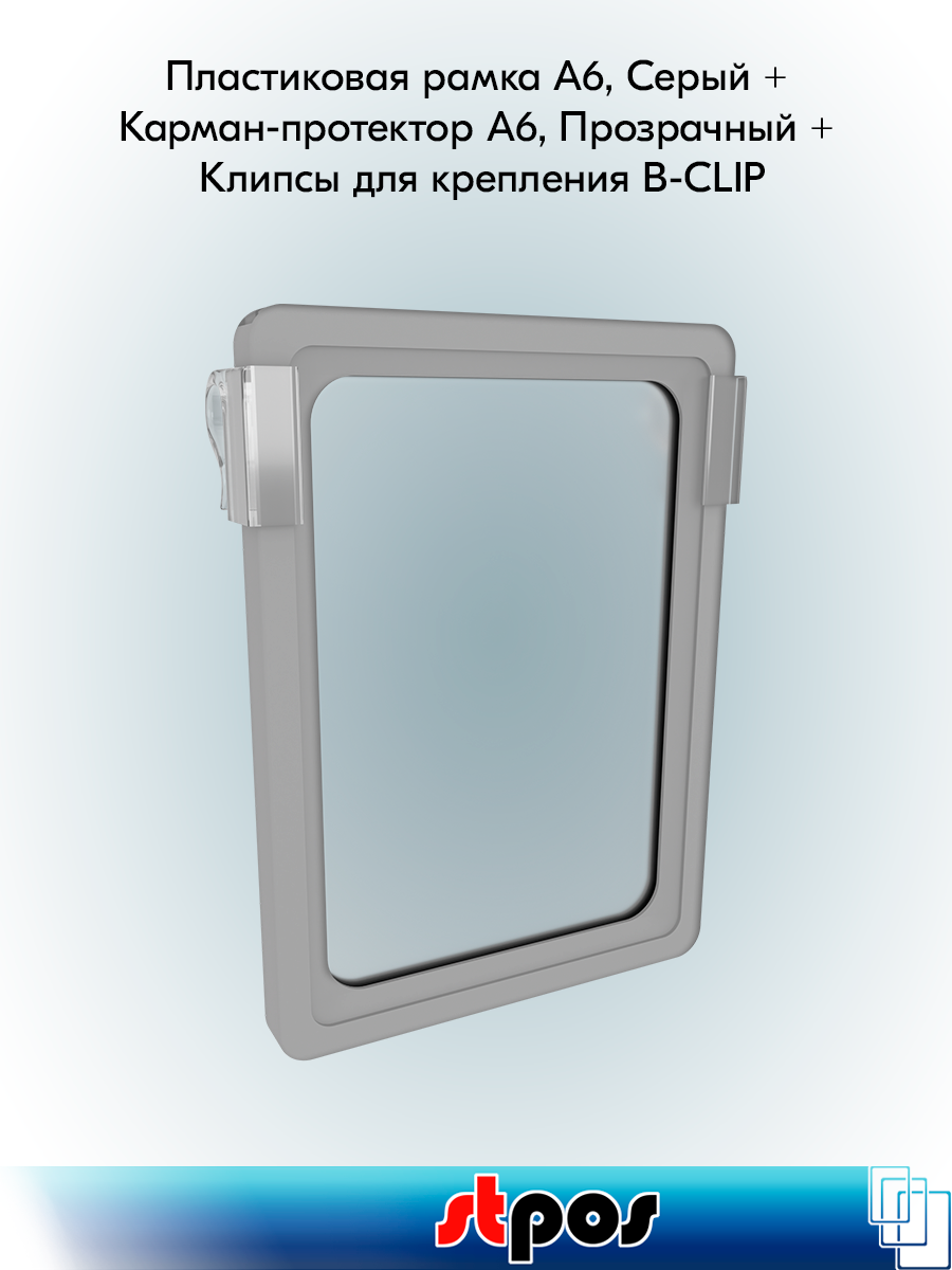Комплект Пластиковая рамка А6, Серый - 5 шт + Карман-протектор A6 - 5 шт + Клипса для крепления B-CLIP - 10 шт