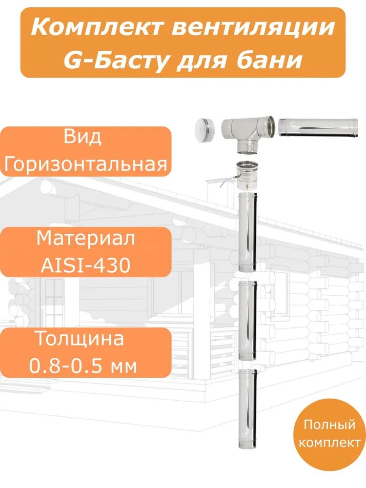 Вентиляция G-Басту для Бани Горизонтальная (проход через стену)
