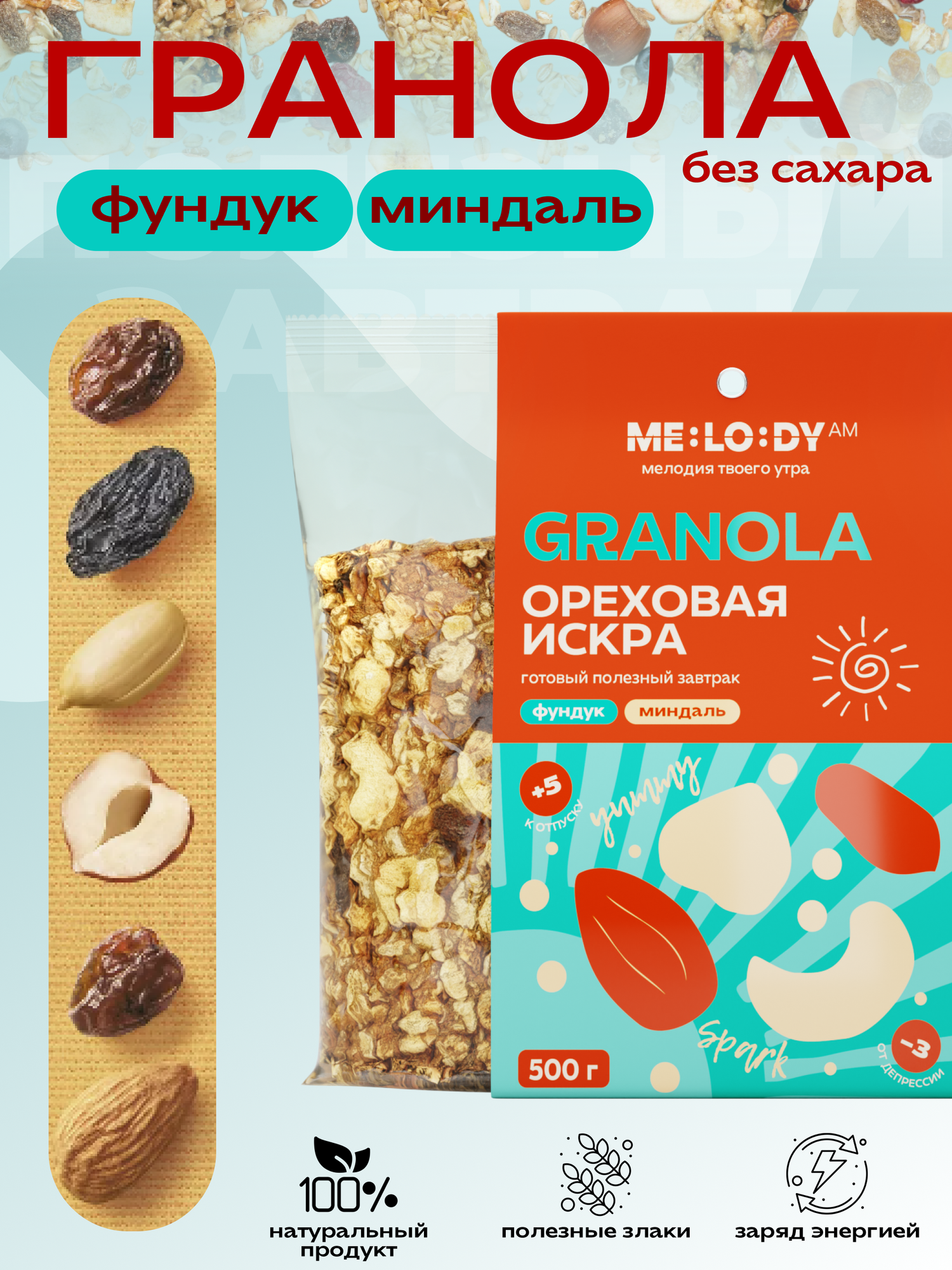 Гранола MELODY "Ореховая искра" Spark, запеченная, мюсли. Натуральный готовый полезный завтрак 500 г