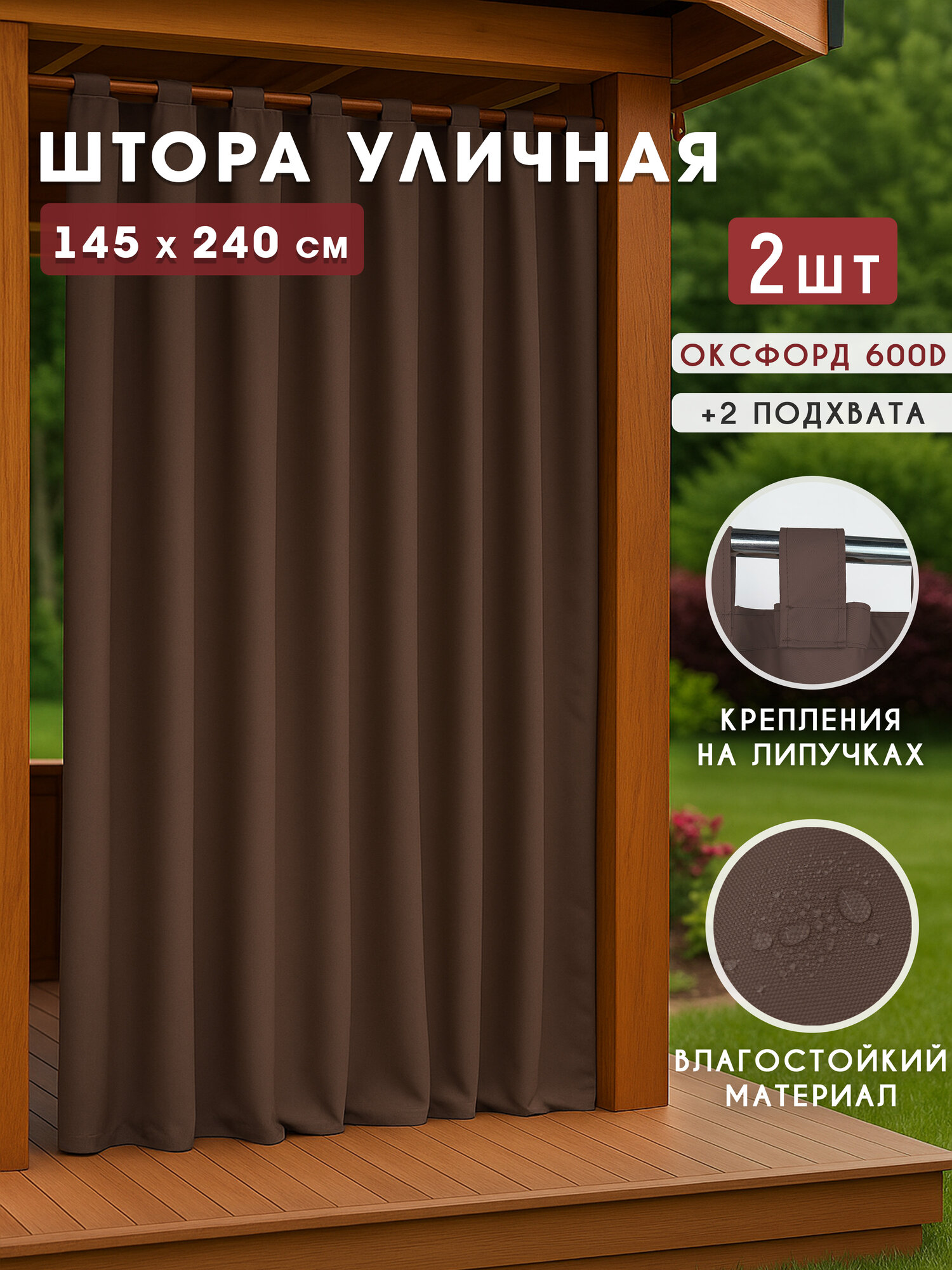 Уличная штора для беседки или веранды оксфорд, шоколад, 145x240 см, 2 шт