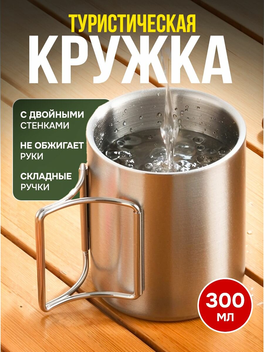 Кружка туристическая из нержавеющей стали с двойными стенками, 300 мл, походная металлическая кружка для туризма, кемпинга, рыбалки