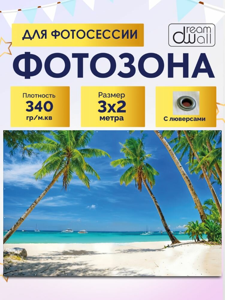 Фотозона баннер Пляж и пальмы 300х200см