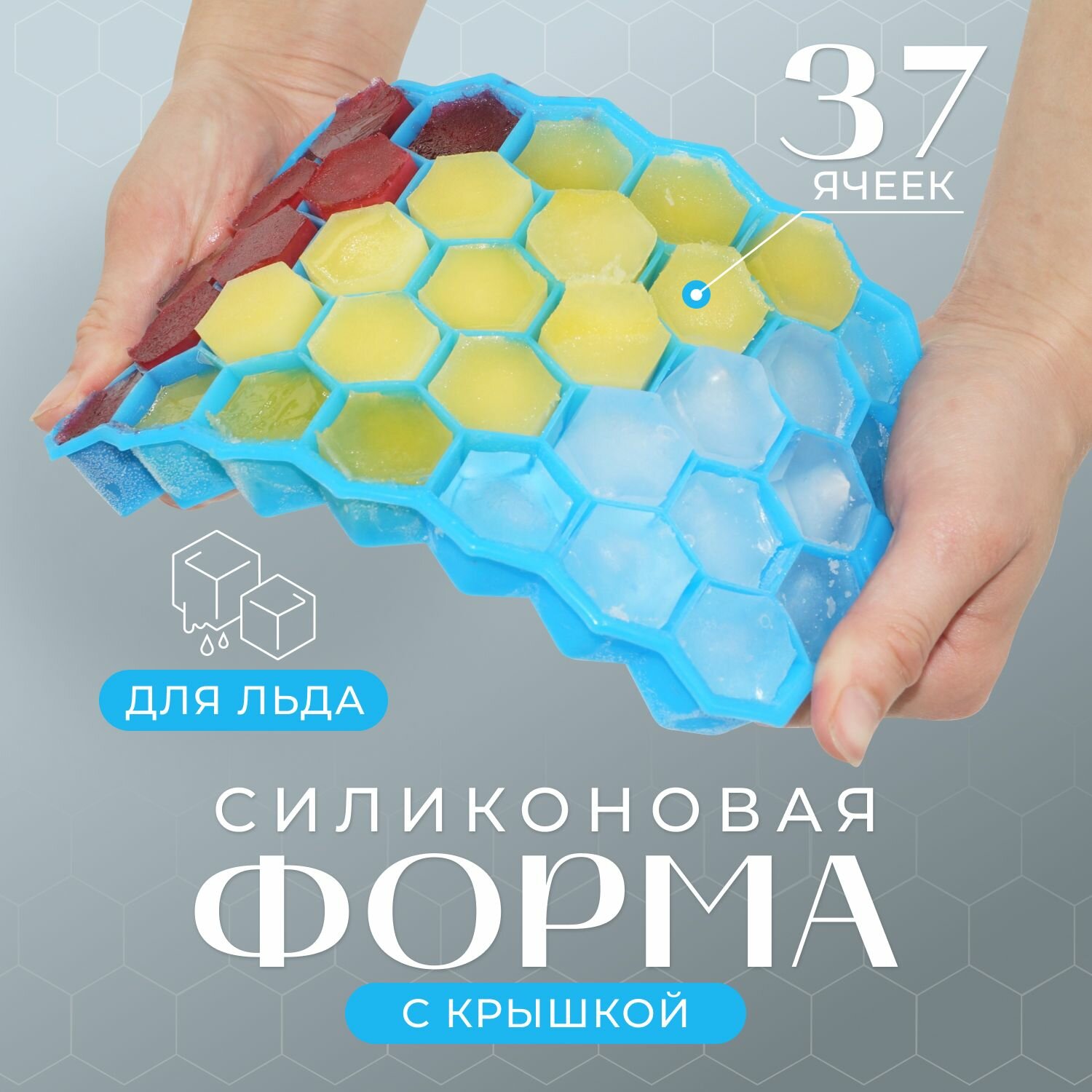 Силиконовая форма для льда, шоколада, десертов с крышкой, соты, голубая