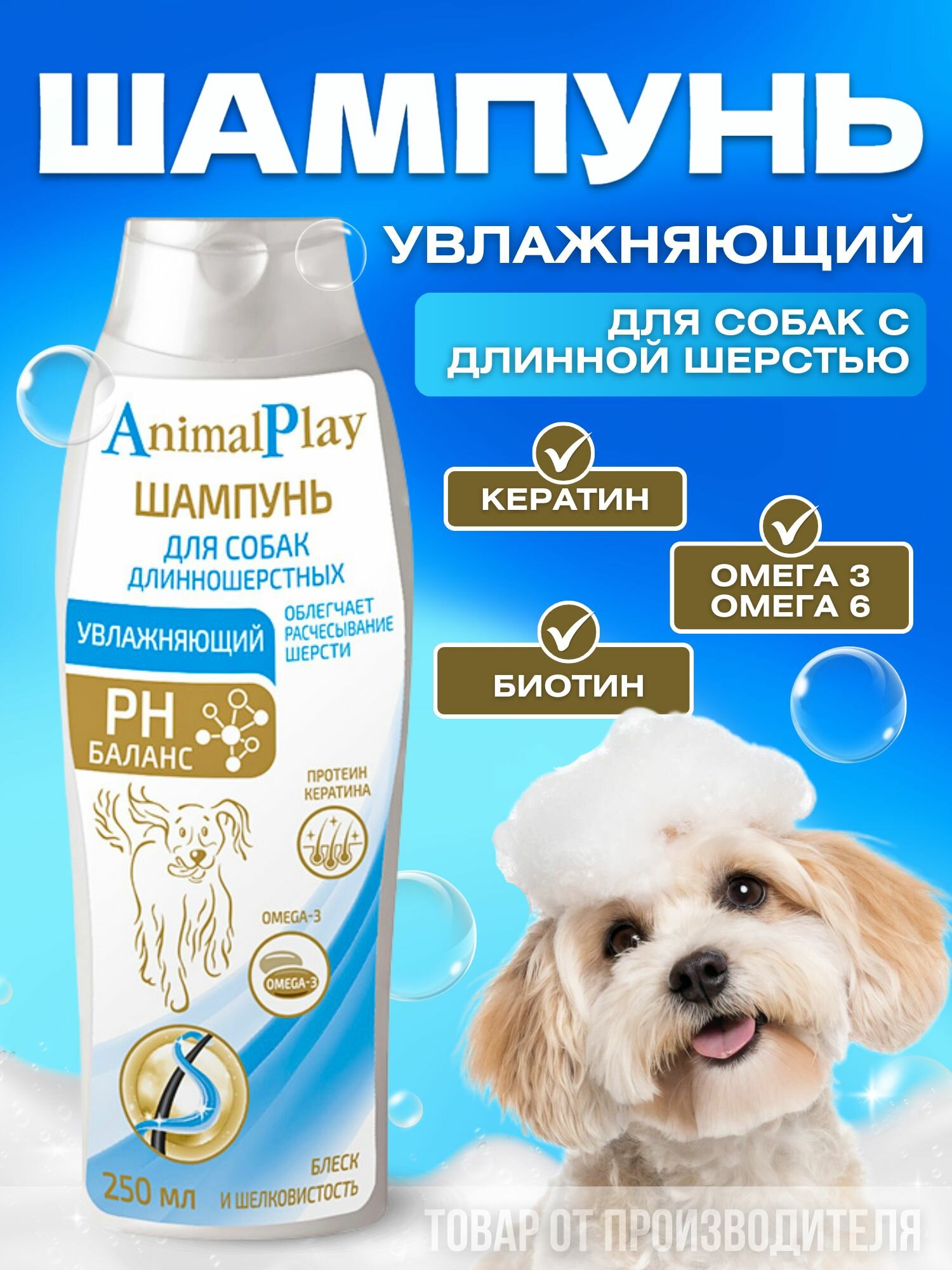 Шампунь для собак с длинной шерстью увлажняющий Animal Play 250 мл