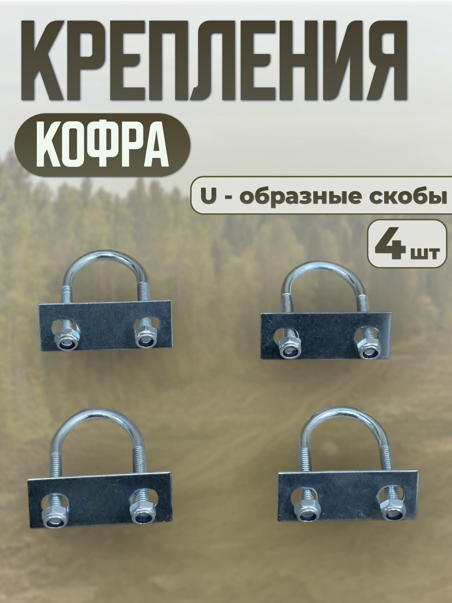 Крепление кофра на квадроцикл GKA. U-образные скобы, универсальные