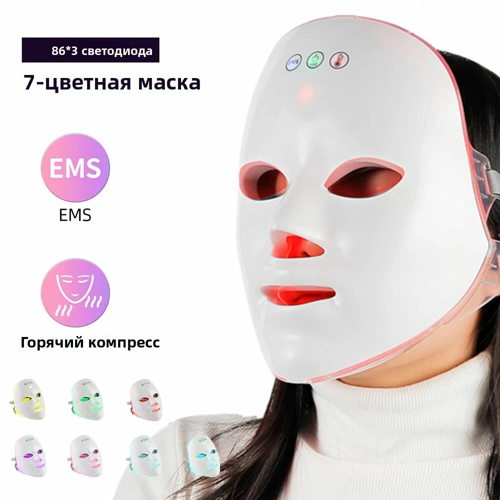 EMS-терапия с помощью тепла Семицветная светодиодная фотонная маска Косметическая микротоковая подтяжка кожи