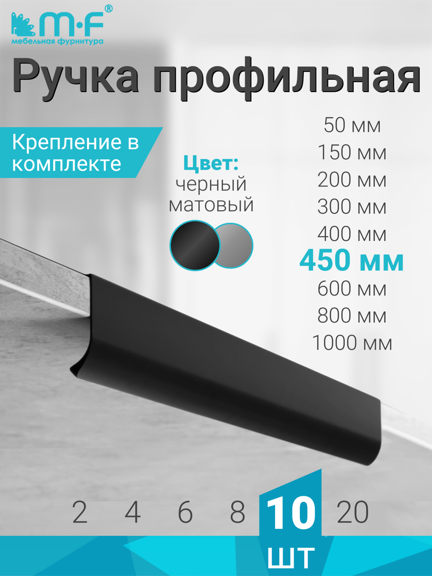 Ручка профильная со скрытым креплением 450 мм, черный - 10 шт