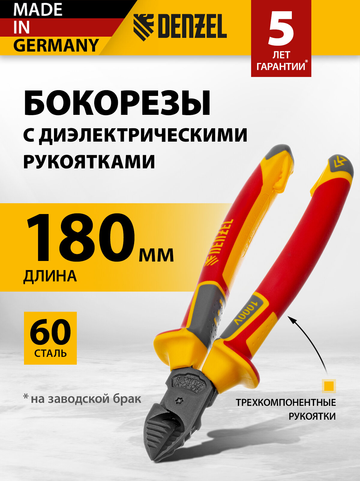 Бокорезы Denzel диэлектрические рукоятки, до 1000 В, трехкомпонентные рукоятки, 180 мм 17789
