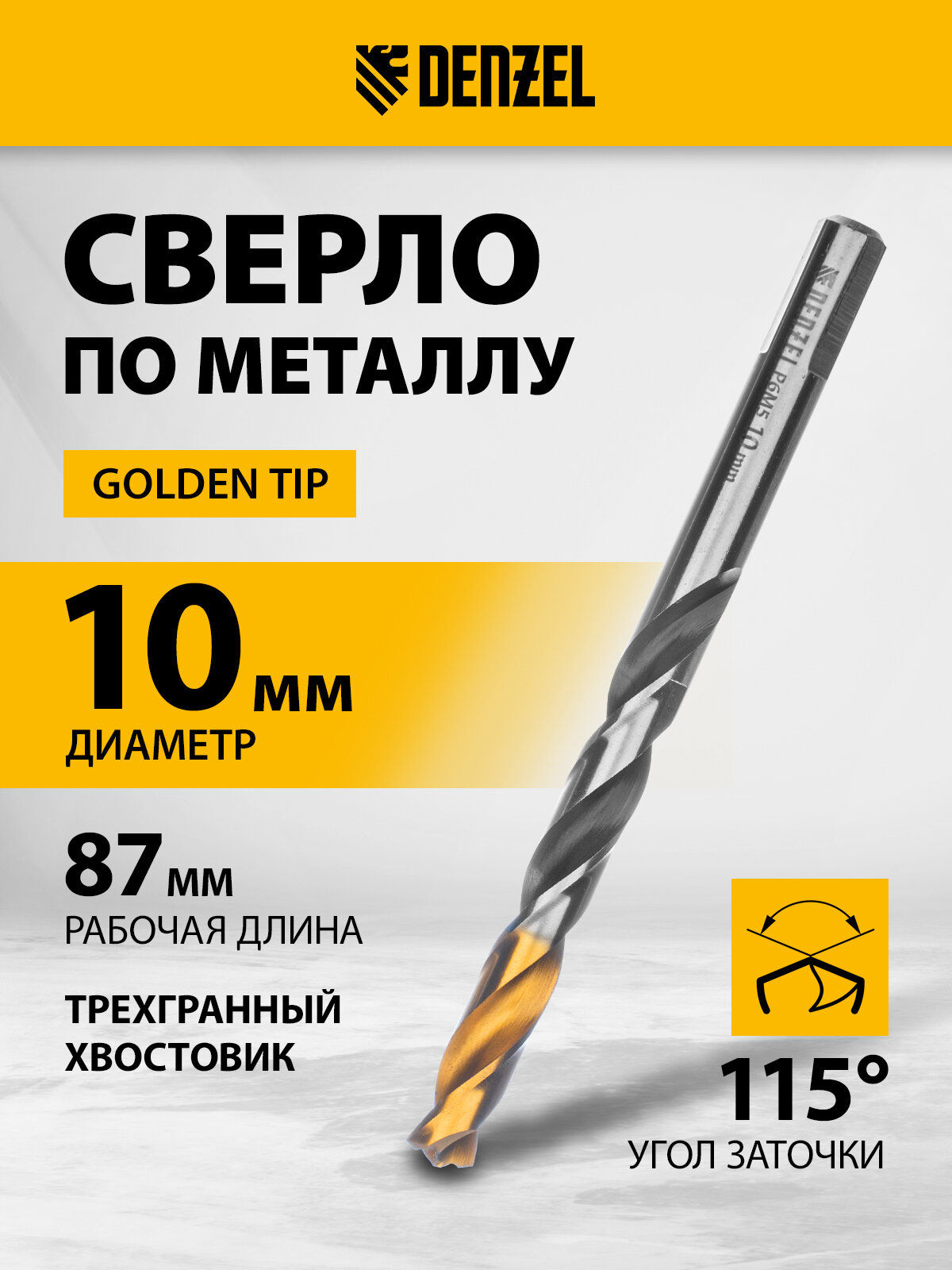 Сверло по металлу спиральное Denzel Golden Tip, 10 x 133 мм, многогранная заточка, 3-гр. хвостовик, сталь Р6М5, 718285